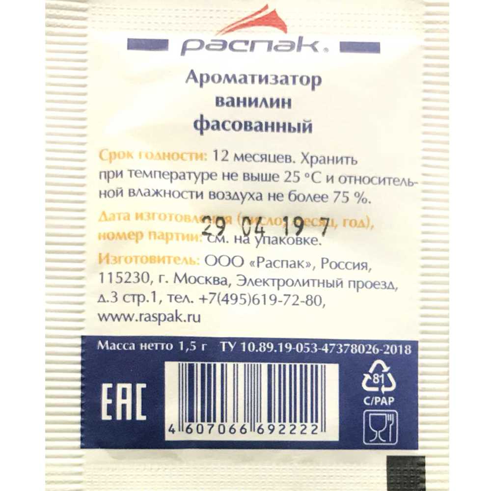 Ванилин, 1,5г. х 300шт., пакетик, Распак, Россия, (КОД 62955), (+18°С)