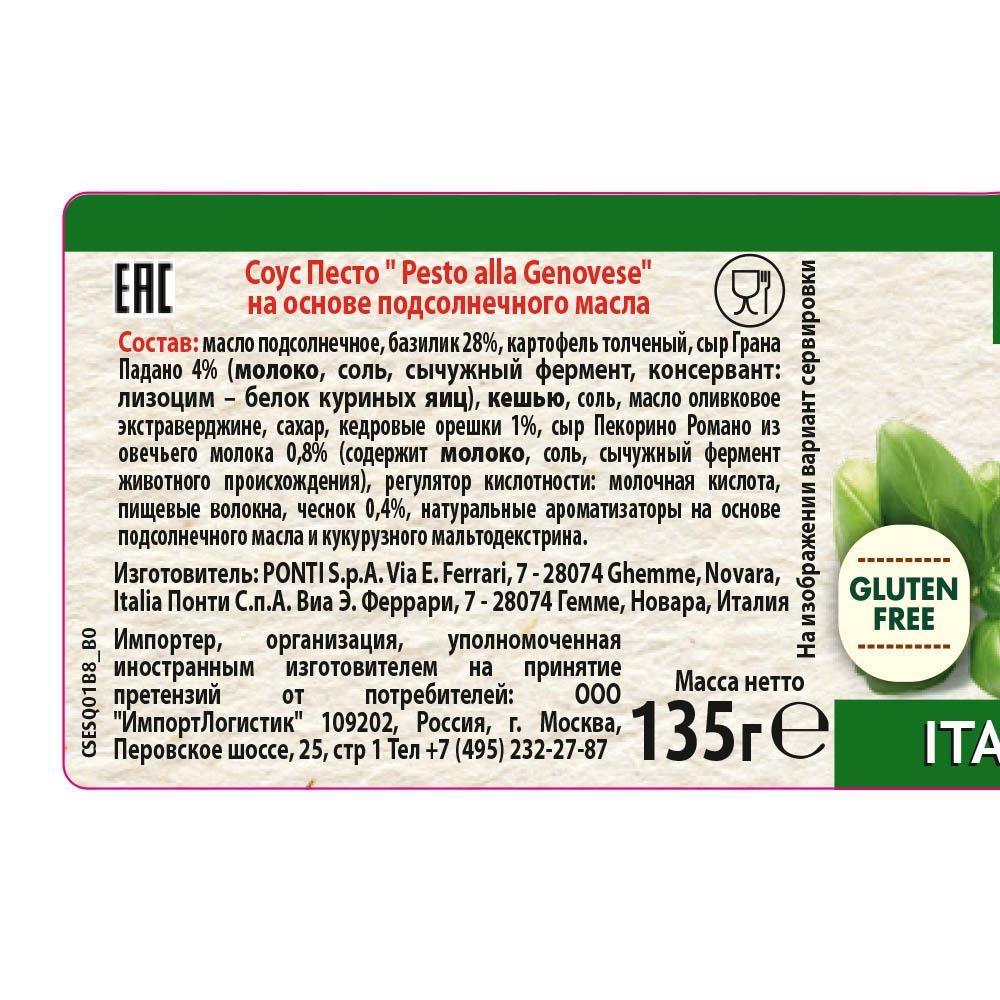 Соус Песто алла Дженовезе 135гр ст/бан Ponti S.P.A Италия (КОД 56496 ...