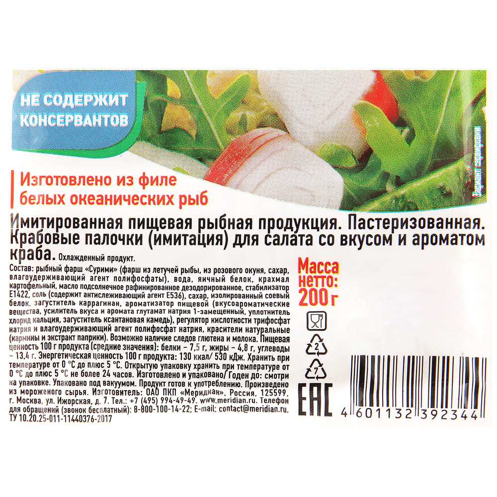 Крабовые палочки для салата охл. 200гр в/у Меридиан™ Россия (КОД 25726 ...