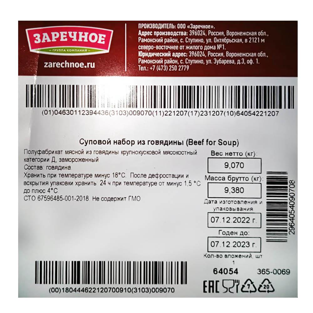 Говядина суповой набор ~7-9кг/кор Заречное Россия (64054) (КОР) (КОД ...