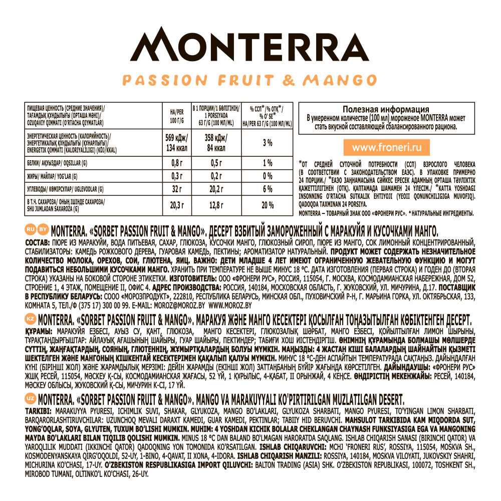 Мороженое Сорбет Манго Маракуйя 2,4л/1,525кг Monterra (31022745) (КОД ...